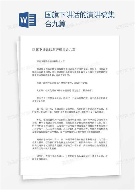 国旗下讲话的演讲稿集合九篇word模板免费下载编号13ja3myjz图精灵