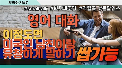 일단 틀고 그냥 말해바영 Smalltalk 빈칸채우기 역할극 모아듣기7 Youtube