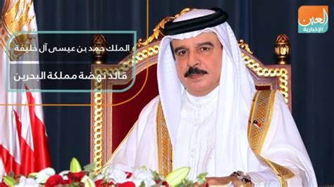 الملك حمد بن عيسى آل خليفة قائد نهضة مملكة البحرين Youtube