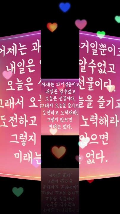 어제는 과거일뿐이고 내일은 알수 없고 오늘은 선물이다 그래서 오늘을 즐기고 도전하고 노력해라그렇지 않으면미래는 없다 좋은글감동글 좋은글동영상 마음의소리로쓰는글