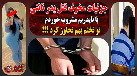 پادکست پرونده جنایی جزئیات وحشتناک قتل پدر ناتنی به دنبال تجاوز به دختر جوان🤯😳 Youtube