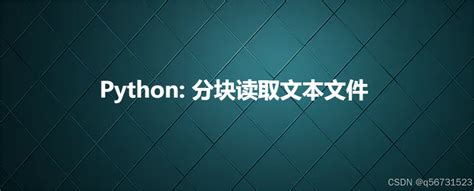 Python 分块读取文本文件python 分块读取文件 Csdn博客
