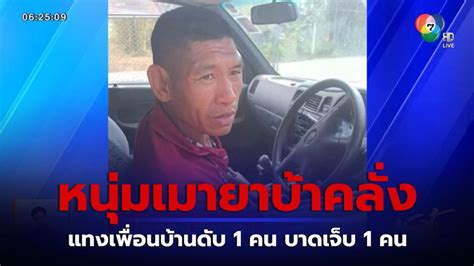 ข่าวหนุ่มเมายาบ้าคลั่งแทงเพื่อนบ้านดับ 1 คน บาดเจ็บ 1 คน จ พะเยา