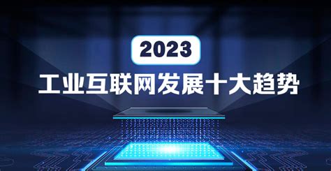 2023工业互联网发展十大趋势 哔哩哔哩
