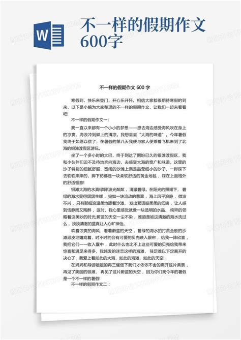 不一样的假期作文600字Word模板下载 编号lznxoxbg 熊猫办公