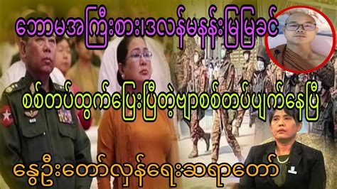 ဘောမအကြီးစား၊ဒလန်မနန်းမြမြခင်စစ်တပ်ထွက်ပြေးပြီတဲ့ဗျာ Youtube