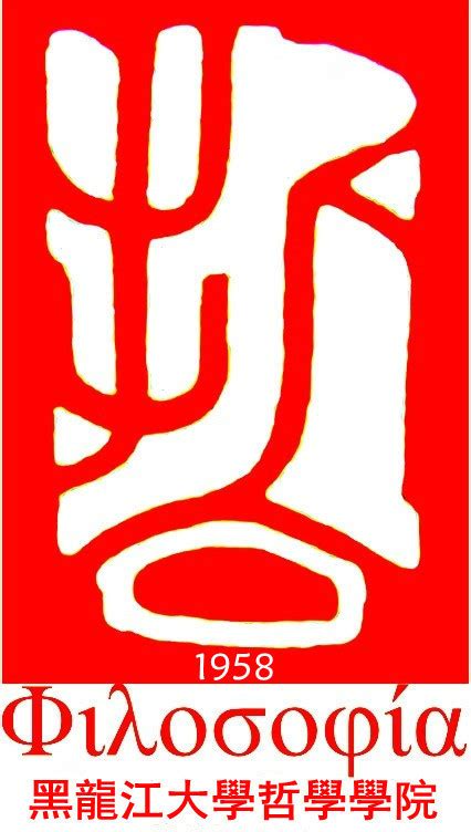 黑龙江大学哲学学院图册 360百科