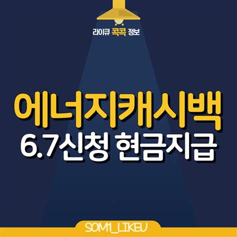 한전 에너지캐쉬백 6월 7일부터 온라인 신청 현금 지급 전기절약 요령 네이버 블로그