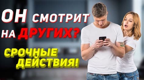 Мужчина смотрит на ДРУГИХ девушек что делать Youtube