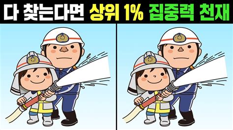 【틀린그림찾기치매예방】다 찾는다면 상위 1 집중력 천재 인지력 향상 두뇌운동 다른그림찾기 39 Youtube