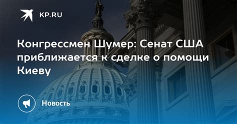 Конгрессмен Шумер Сенат США приближается к сделке о помощи Киеву Kp Ru