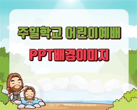 주일학교 Ppt 이미지 자료 어린이 예배 Ppt 배경화면 세례요한 아브라함 이삭 네이버 블로그