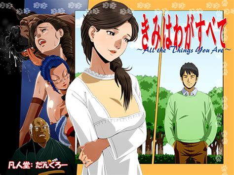 『きみはわがすべて』～ All The Things You Are ～ 凡人堂 Dlsite 同人 R18