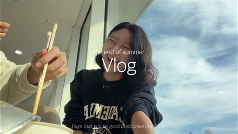 이젠 웃으며 보내줄께잘가여름아 Summer Vlog Youtube