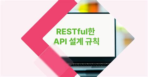 [개념 콕] restful한 api 설계 규칙 내일배움캠프 블로그