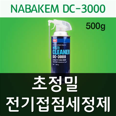 나바켐 Dc 3000 초정밀 전기 접점 세정제 전문가용 전기전자제품 세척 크리너 Multi Cleaner 네이버 블로그