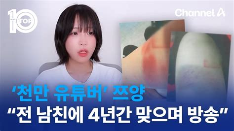 ‘천만 유튜버 쯔양 “전 남친에 4년간 맞으며 방송” 뉴스top 10 Youtube