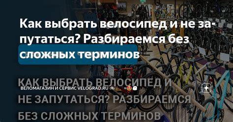 Как выбрать велосипед и не запутаться Разбираемся без сложных терминов Веломагазин и сервис