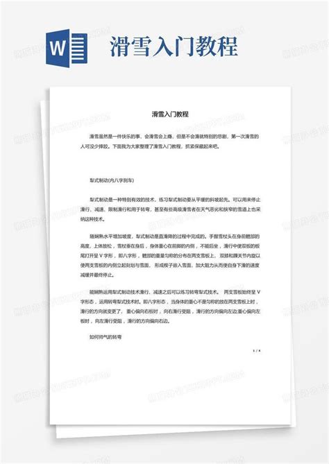 滑雪入门教程 Word模板下载编号qpdbxwnw熊猫办公