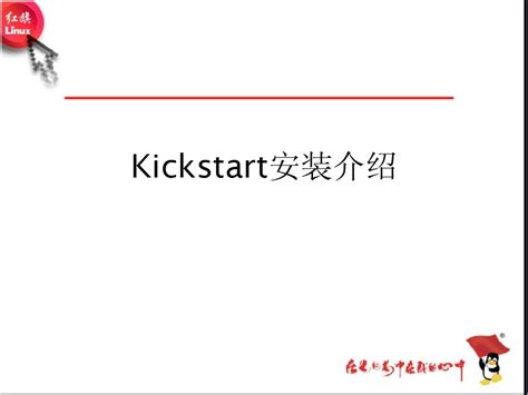 Kickstart安装介绍word文档在线阅读与下载无忧文档 Kickstart安装介绍word文档在线阅读与下载无忧文档
