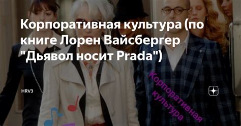Корпоративная культура по книге Лорен Вайсбергер Дьявол носит Prada Hrv3 Дзен
