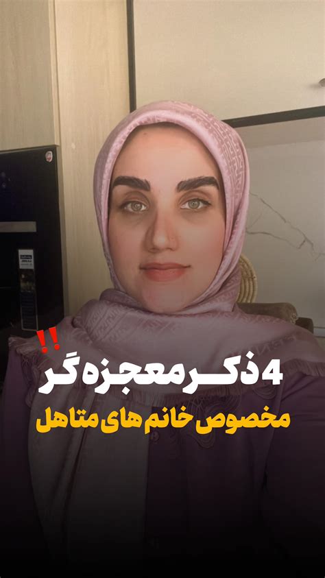 ‎مربی توسعه فردی با رویکرد قرآنی ذهنیت آگاهی‎ ‎بفرست برای همون که میدونی 😉🔰 ازدواجهمسرزن