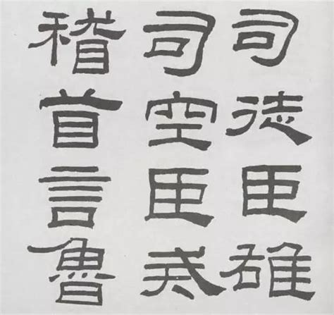 林散之临汉隶 近代 字 字画 频道 神笔奖