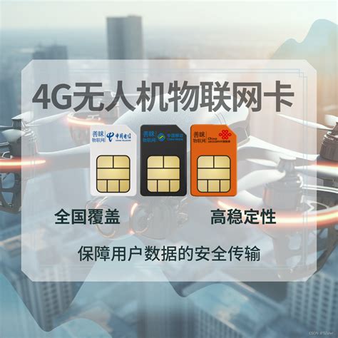 善睐物联：4g无人机物联网卡，便捷、灵活、安全的无人机通信解决方案 Csdn博客
