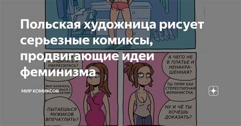 Польская художница рисует серьезные комиксы продвигающие идеи феминизма Мир комиксов Дзен