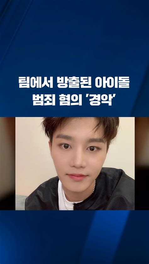 Kbs 뉴스 성범죄로 피소된 그룹 Nct의 전 멤버 문태일 씨의 혐의가 특수 준강간 이라는 보도가 나왔습니다 성범죄 문태일 특수준강간 Nct 문태일kbs