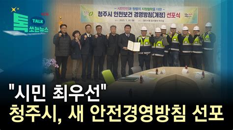 시민 최우선청주시 새 안전경영방침 선포hcn충북방송 Youtube