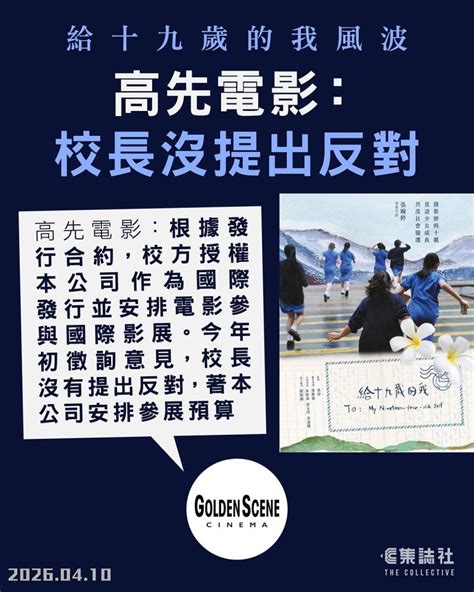 給十九歲的我風波｜英華女校：未授權放映 張婉婷斥講大話 高先電影指校方授權國際發行 集誌社