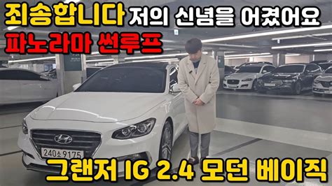 판매완료 그랜저ig중고차 화이트 색상에 파노라마 썬루프는 못참지요 외판교환 없는 완전무사고 차량에 실내상태 좋고