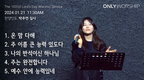 Only Church 온 맘 다해 주 이름 큰 능력 있도다 나의 반석이신 하나님 주는 완전합니다 예수 안에 능력있네 주일예배 찬양 24 01 21