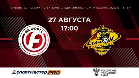 ФК Форте ФК Легион Youtube