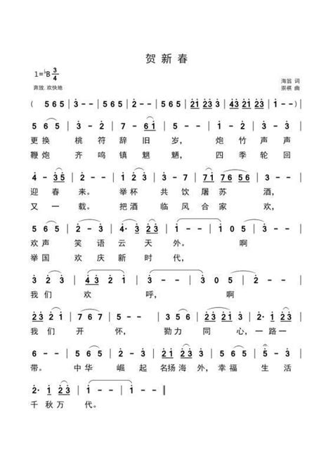 贺新春 歌谱 简谱