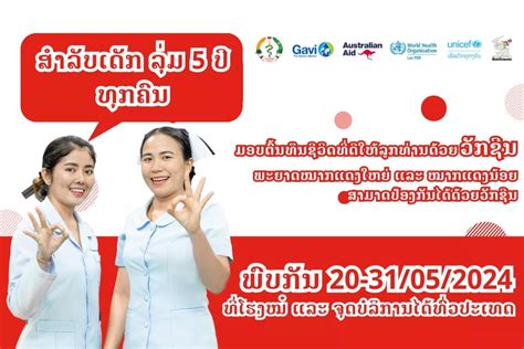 ຂະບວນການສັກວັກຊີນກັນພະຍາດໝາກແດງໃຫຍ່ ແລະ ໝາກແດງນ້ອຍ ແຫ່ງຊາດ ປະຈຳປີ 2024 Unicef Lao Peoples