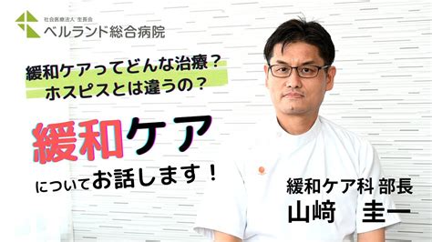 緩和ケアについてお話しますベルランド総合病院 緩和ケア科 山﨑 圭一 YouTube
