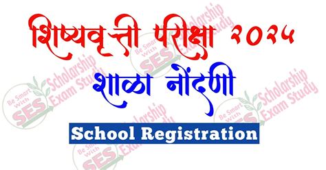 इ 5वी व इ 8वी शिष्यवृत्ती परीक्षा होणार 09 फेब्रुवारी 2025 रोजी शाळा लॉगीन कोरे नमूना फॉर्म