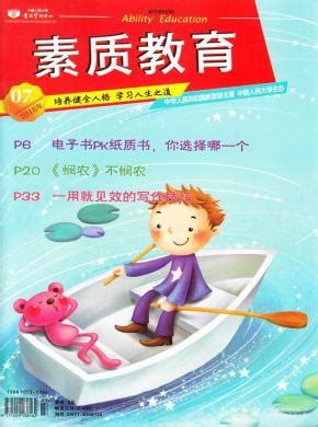 素质教育 素质教育杂志社