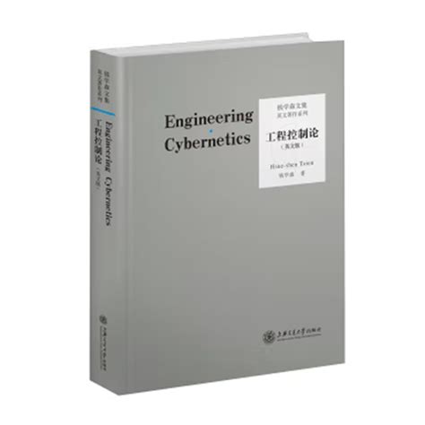 Engineering Cyberneticsisbn 9787313100481