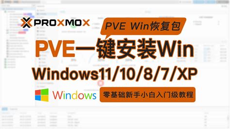 Pve一键安装windows系统使用教程 零基础新手小白入门级一键安装windows11 10 8 7 Xp Server 2022 X64 Proxmox 黑苹果屋 黑苹果屋 哔哩哔哩视频