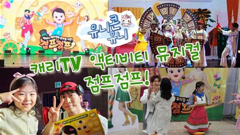 유니의 캐리tv 뮤지컬 점프점프 관람 후기🩷 Youtube