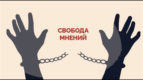 Свобода выражения мнений Youtube
