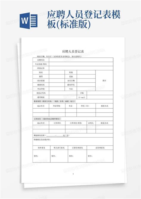 应聘人员登记表 标准版 Word模板下载 编号qdoxjxam 熊猫办公