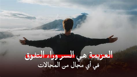 اقوال عن العزيمة والإصرار I فيديو تحفيزي I همس القلوب Youtube