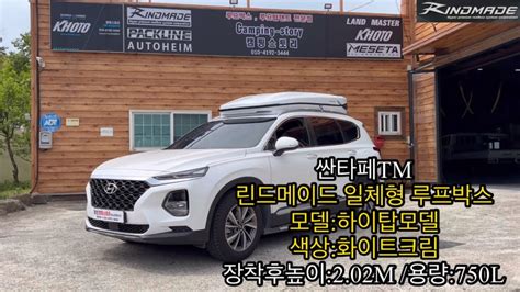 풍절음zero싼타페tm 린드메이드 하이탑모델 일체형 루프박스 Youtube