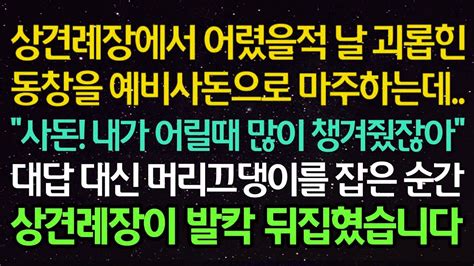 상견례장에서 어렸을적 날 괴롭힌 동창을 예비사돈으로 마주하는데 사돈 내가 어릴때 많이 챙겨줬잖아 대답 대신 머리끄댕이를 잡은 순간 상견례장이 발칵 뒤집혔습니다 Youtube