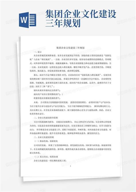 集团企业文化建设三年规划word模板下载编号qpdjmrxx熊猫办公