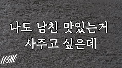 나도 남친 맛있는거 사주고 싶은데 Youtube